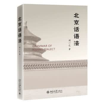 北京话语法 刘一之 北京大学出版社