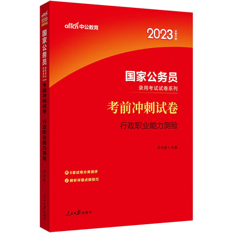 中公教育2023国家公务员录用考试试卷系列：考前冲刺试卷行政职业能力测验（全新升级）