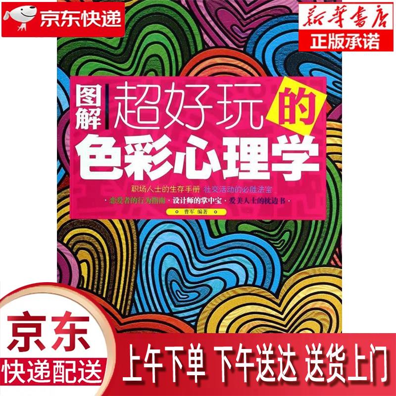 【新华畅销图书】图解超好玩的色彩心理学 曹军 编著 中国华侨出版社