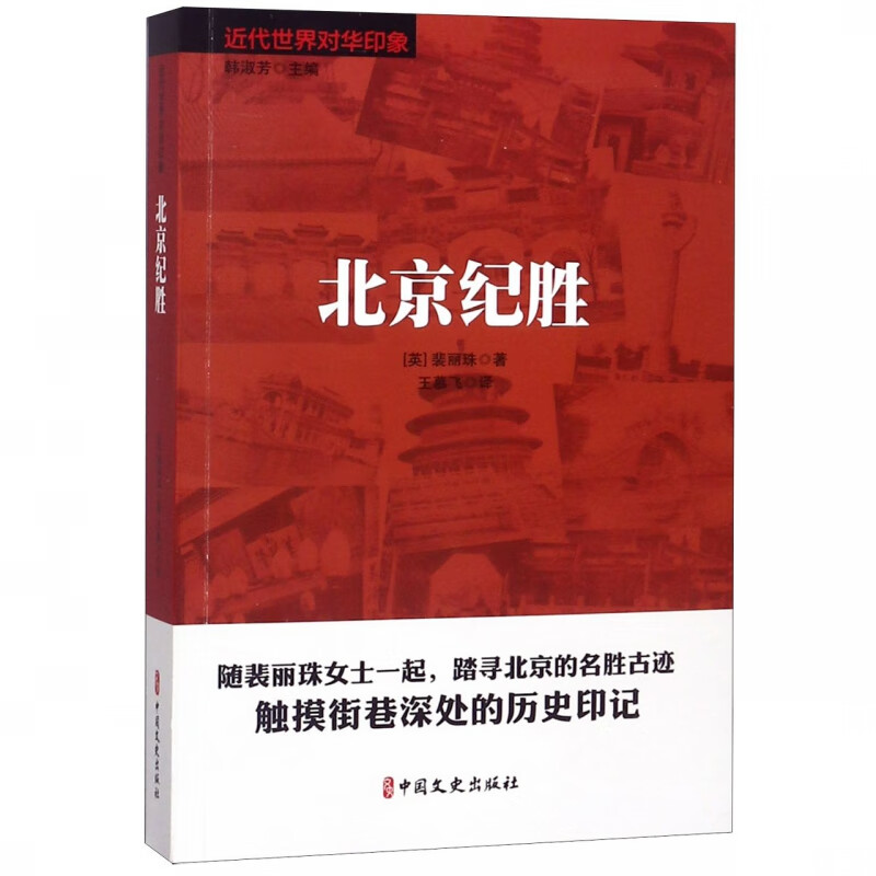 北京纪胜/近代世界对华印象