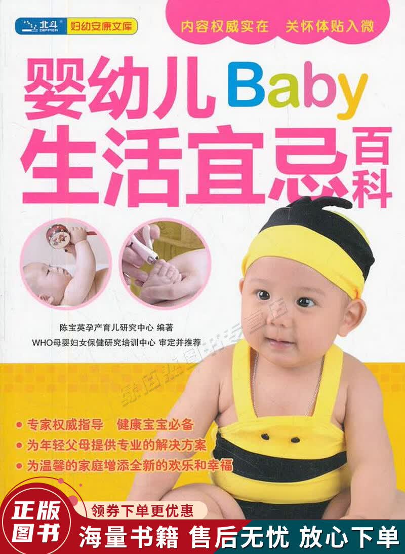 婴幼儿Baby生活宜忌百科