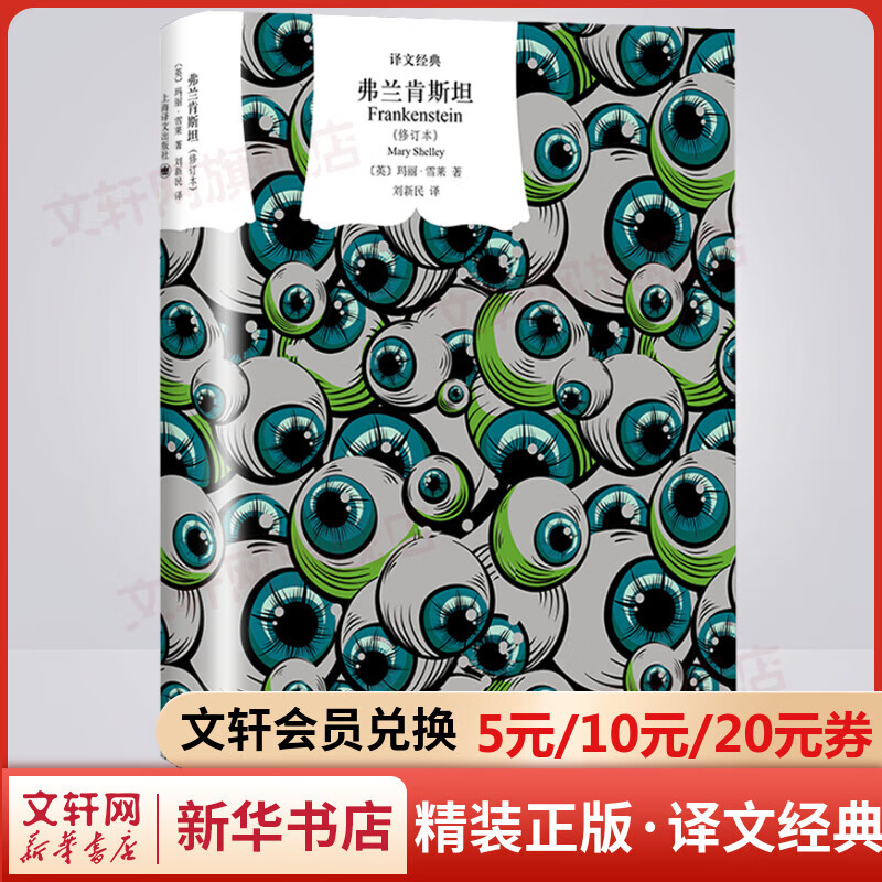 弗兰肯斯坦 精装版 译文经典 “科幻小说之母”玛丽·雪莱先锋之作