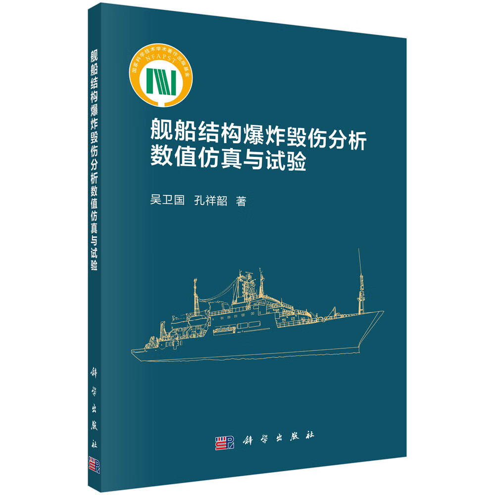 舰船结构爆炸毁伤数值仿真与试验