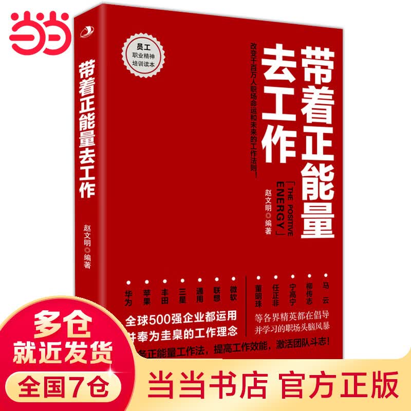 【当当 书籍】带着正能量去工作