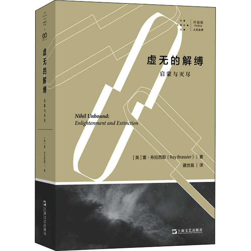 虚无的解缚 启蒙与灭尽