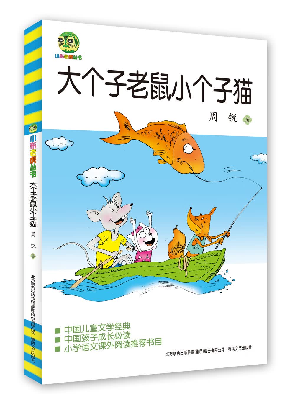 大个子老鼠小个子猫（儿童文学经典版）