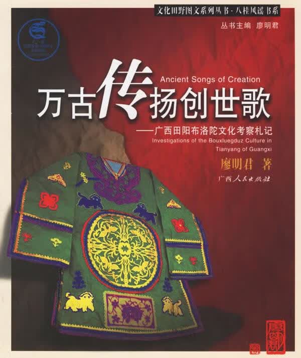 万古传扬创世歌 廖明君 著【书】