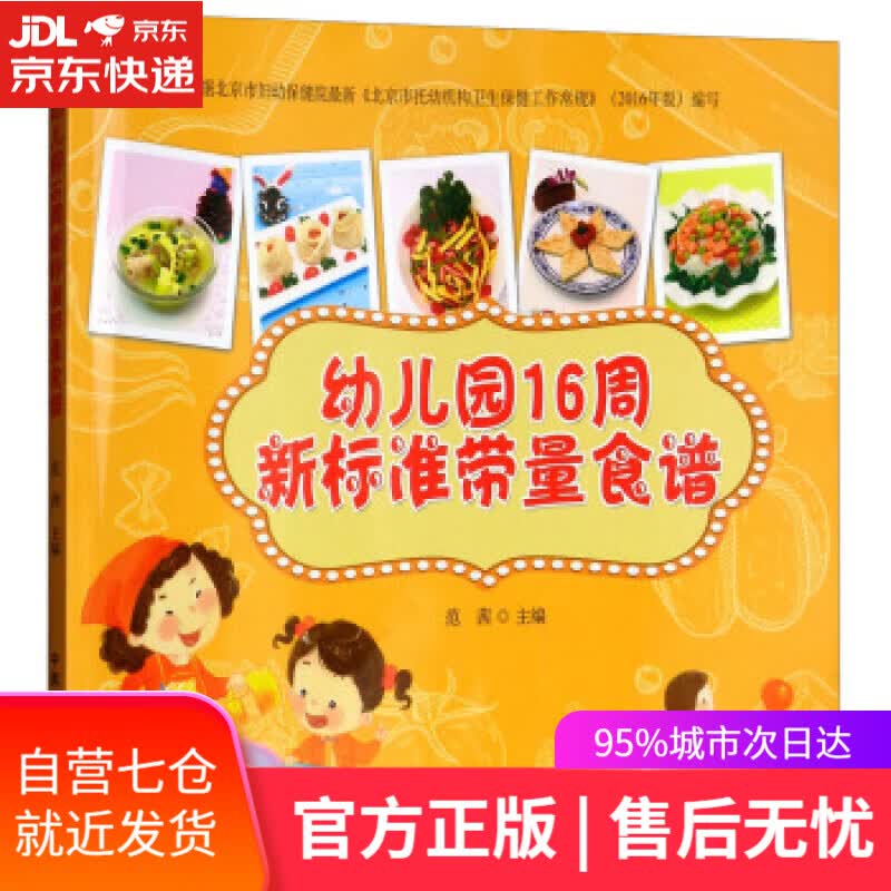 幼儿园16周新标准带量食谱 范茜 编 中国农业出版社