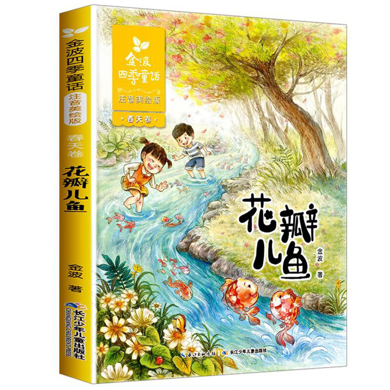 注音美绘版沙滩上的童话一年级二年级课外适用书籍金波著的四季美文夏天卷彩色带拼音儿童文学作品诗集诗 花瓣儿鱼