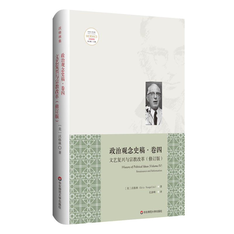 文艺复兴与宗教改革(修订版)/政治观念史稿(卷四)