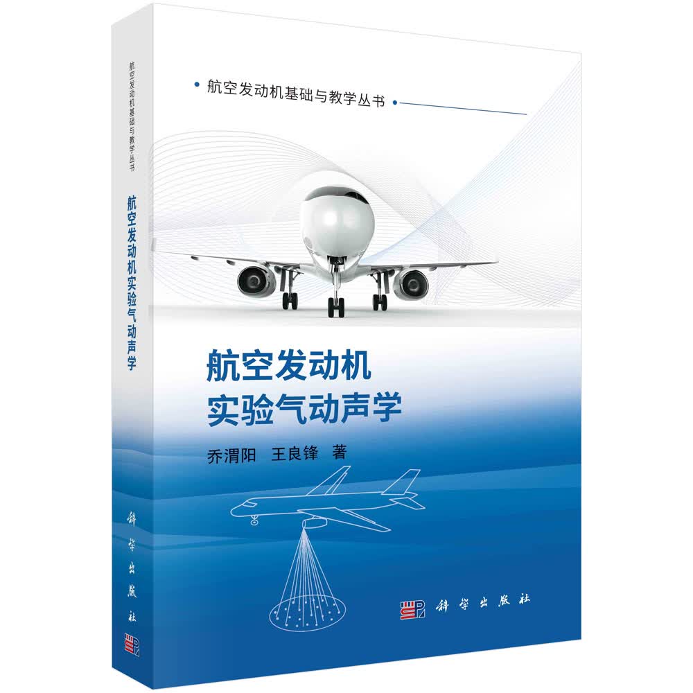 航空发动机实验气动声学 乔渭阳 王良锋 阵列信号处理基本理论航空发动机气动噪声源声学特性气动声学实验理论与分析低噪声设计