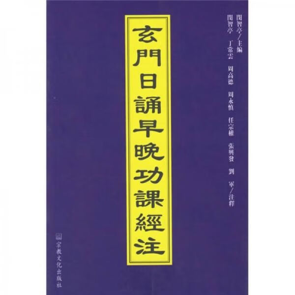 玄门日诵早晚功课经注