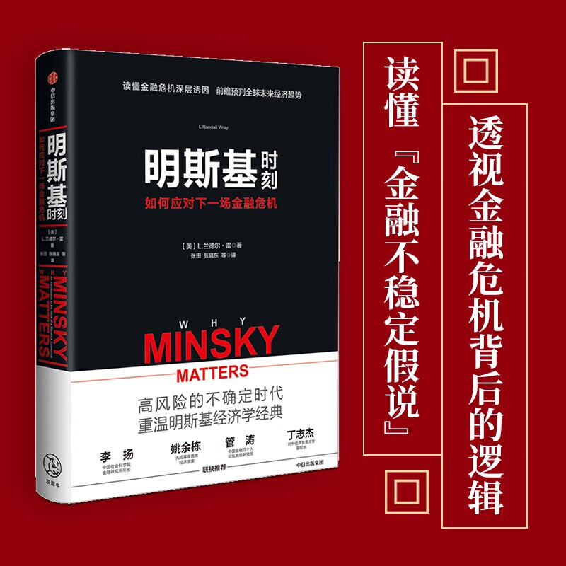 明斯基时刻：如何应对下一场金融危机