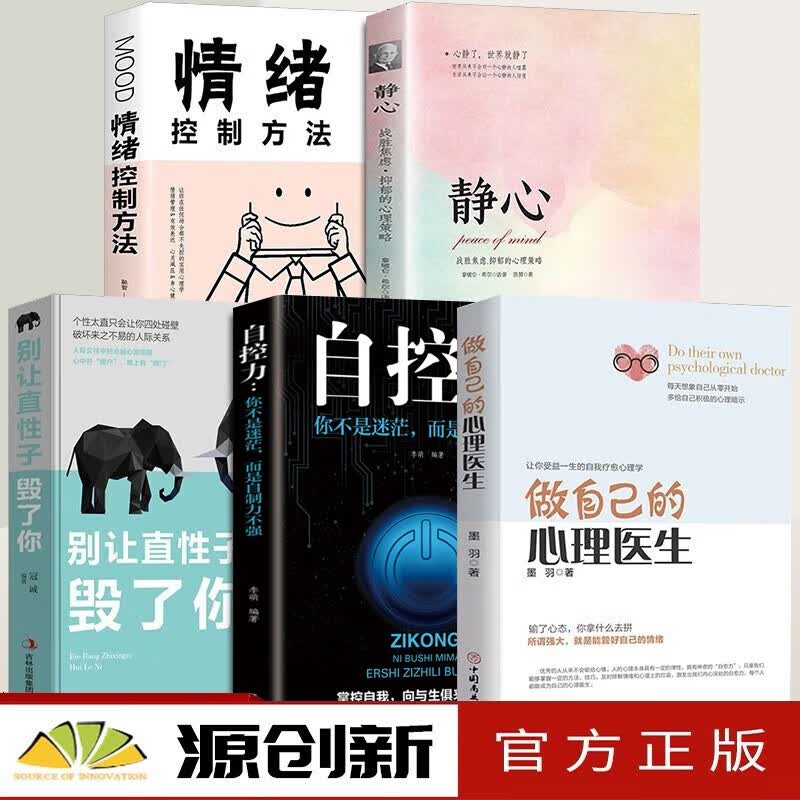全5册 做自己的心理医生+静心+情绪控制方法+自控力+别让直性子害了你 如何学会情绪控制方法社会行为心理学书籍 情绪心理学入门疏导书籍 【全5册】情绪心里入门书籍
