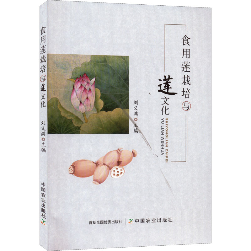 食用莲栽培与莲文化