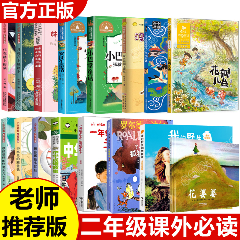 二年级课外书必读店长推荐经典书目全套没头脑和不高兴注音版任溶溶著了不起的狐狸爸爸我的野生动物朋友妹妹的红雨鞋小巴掌童话花婆婆住在楼上的猫罗尔德达尔书本里的熊爸爸一年级大个子二年级小个子花瓣儿鱼 二年级