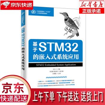 【新华畅销图书】基于STM32的嵌入式系统应用 孙光 人民邮电出版社