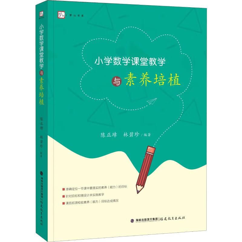 小学数学课堂教学与素养培植(梦山书系)