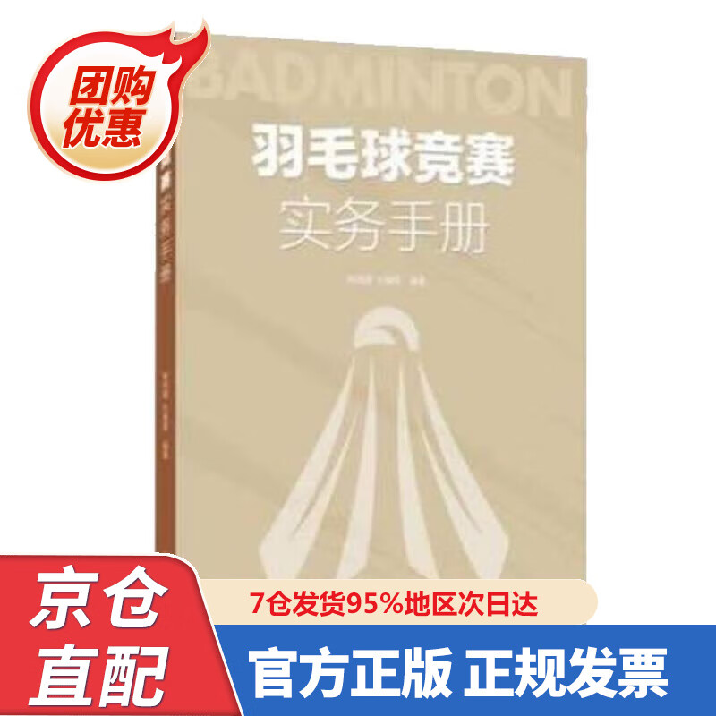 【新书】羽毛球竞赛实务手册 978750095999 人民体育出版社