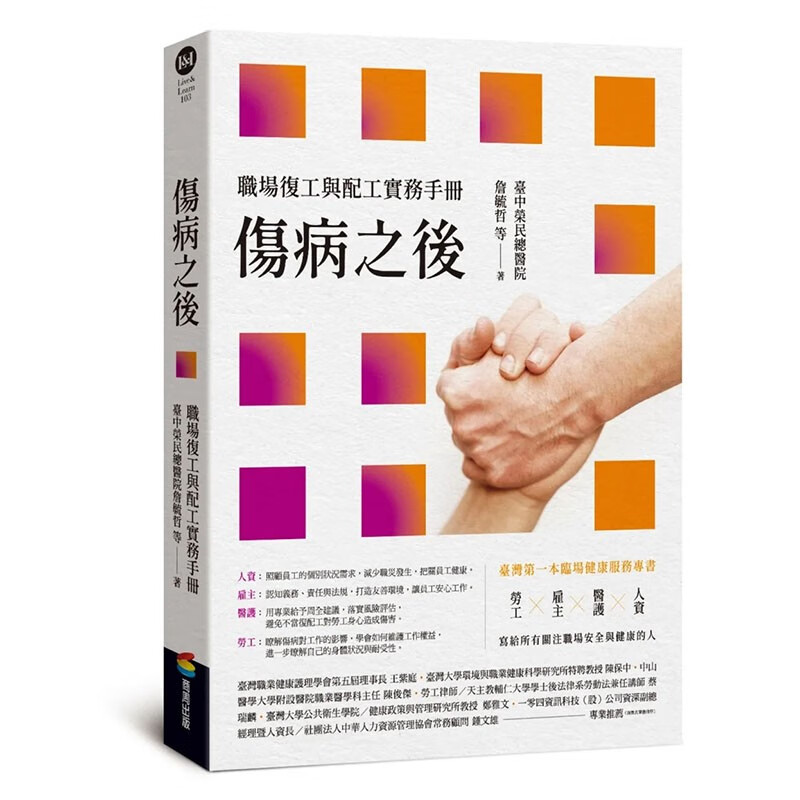 台版 伤病之后 职场复工与配工实务手册 商周出版 临场健康服务专书理论实务疾病症状照护方法医疗保健书籍