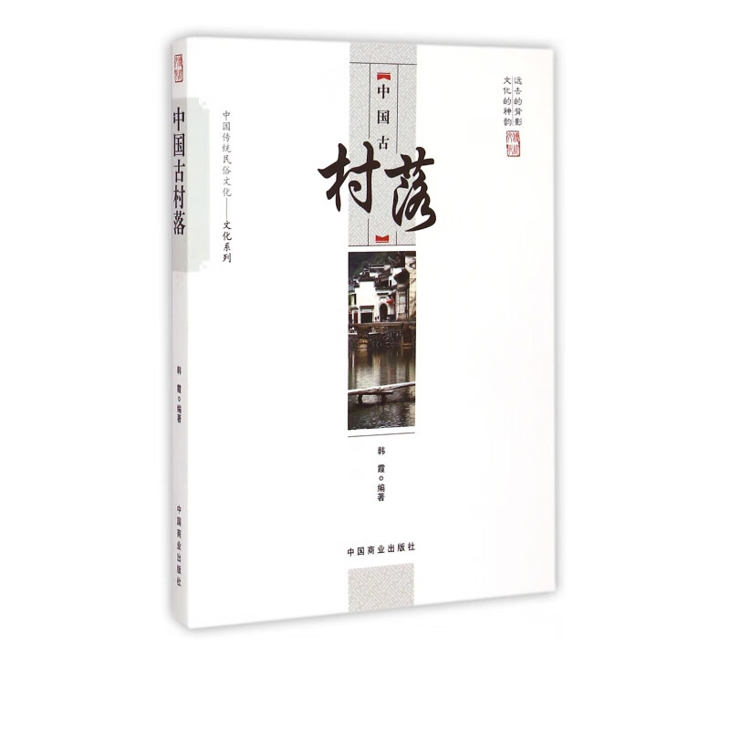 中国古村落/中国传统民俗文化文化系列