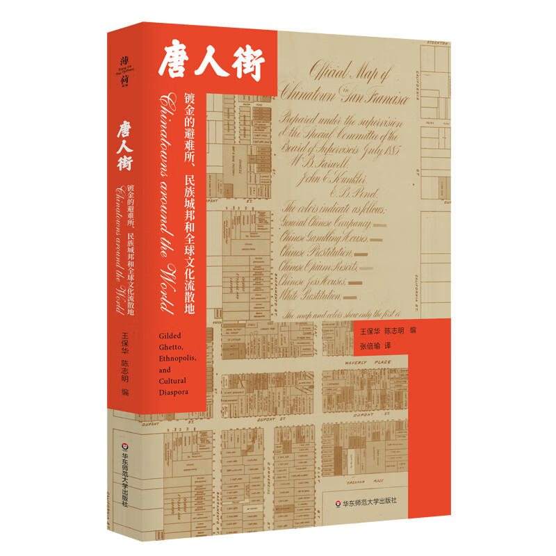 唐人街:镀金的避难所.民族城邦和全球文化流散地