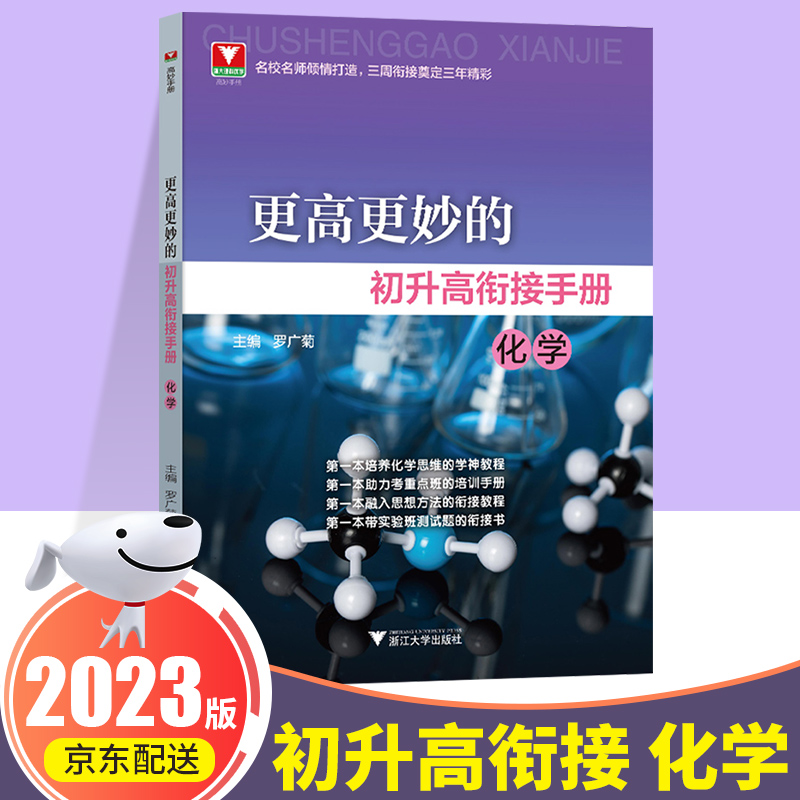 2023新版浙大优学更高更妙的初升高衔接手册数学物理化学高一高二高三通用衔接教材辅导书 化学