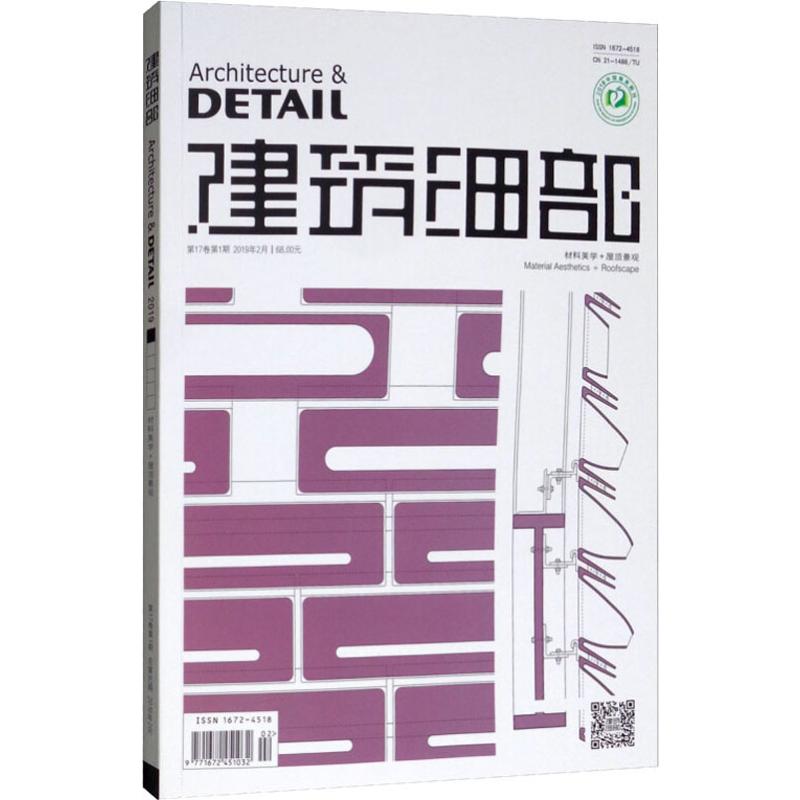 建筑细部(2019.1期)
