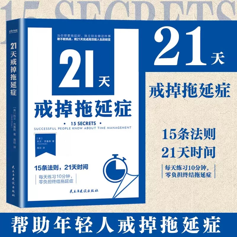 极简学习法 费曼学习法 如何成为一个会学习的人 21天戒掉拖延症 21天戒掉拖延症 定价49.8