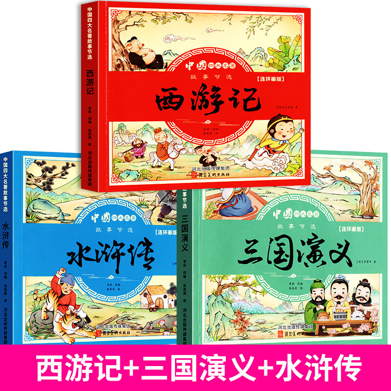 儿童版四大名著连环画全套小学生一年级二年级必读的课外书童话故事书拼音西游记三国演义漫画小人书水浒 彩图注音【西游记+三国+水浒传】