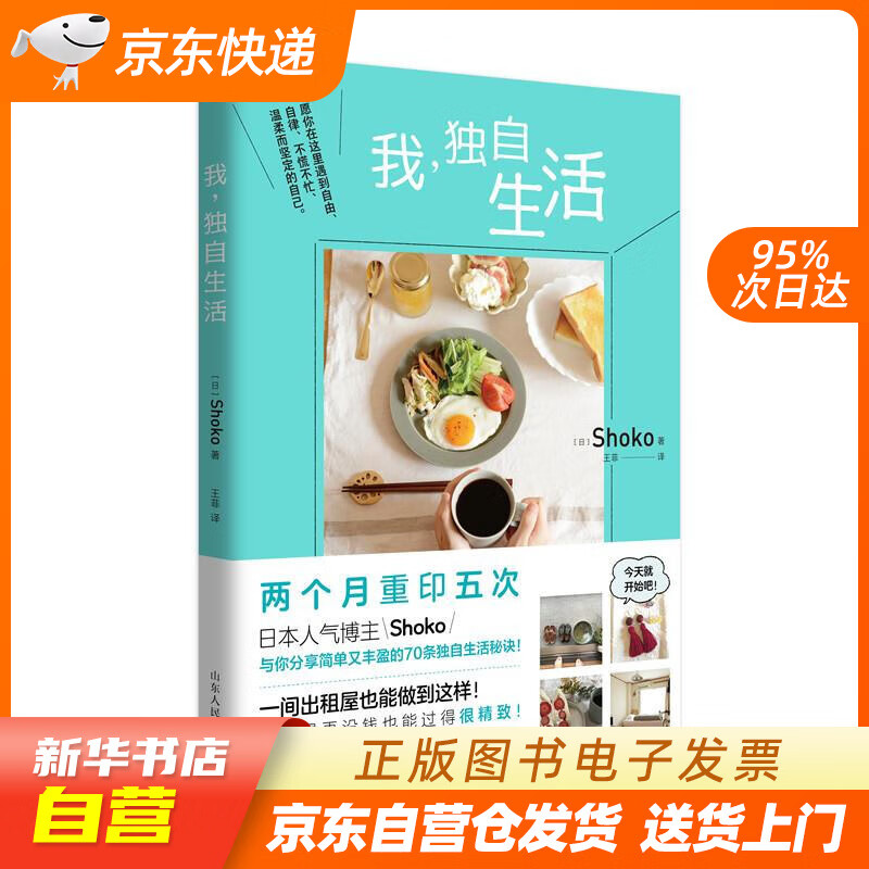 我,独自生活 Shoko 山东人民出版社 9787209128742 籍
