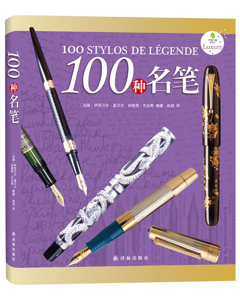 100种名笔