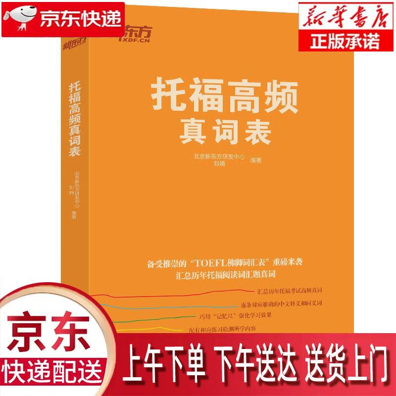 【新华畅销图书】新东方 托福高频真词表 北京新东方研发中心,刘娟 编著 海豚出版社