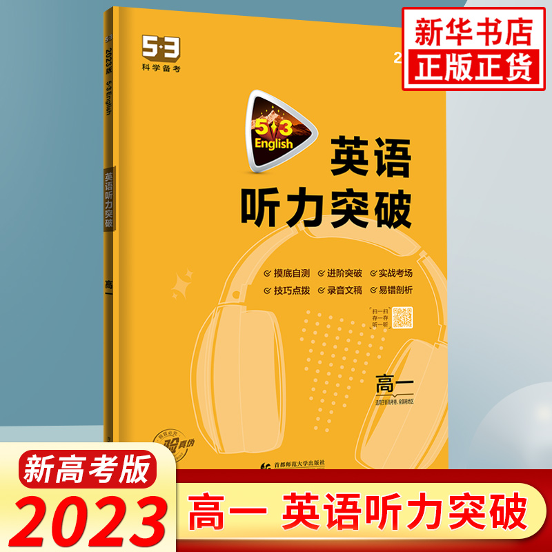 2023版53英语高一英语听力突破 完形填空与阅读理解 全国版高中英语专项训练 全国通用版高一2合1 2023版53英语听力突破 高一