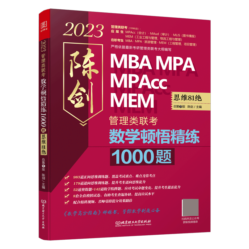 2024管理类刷题 数学顿悟精练1000题