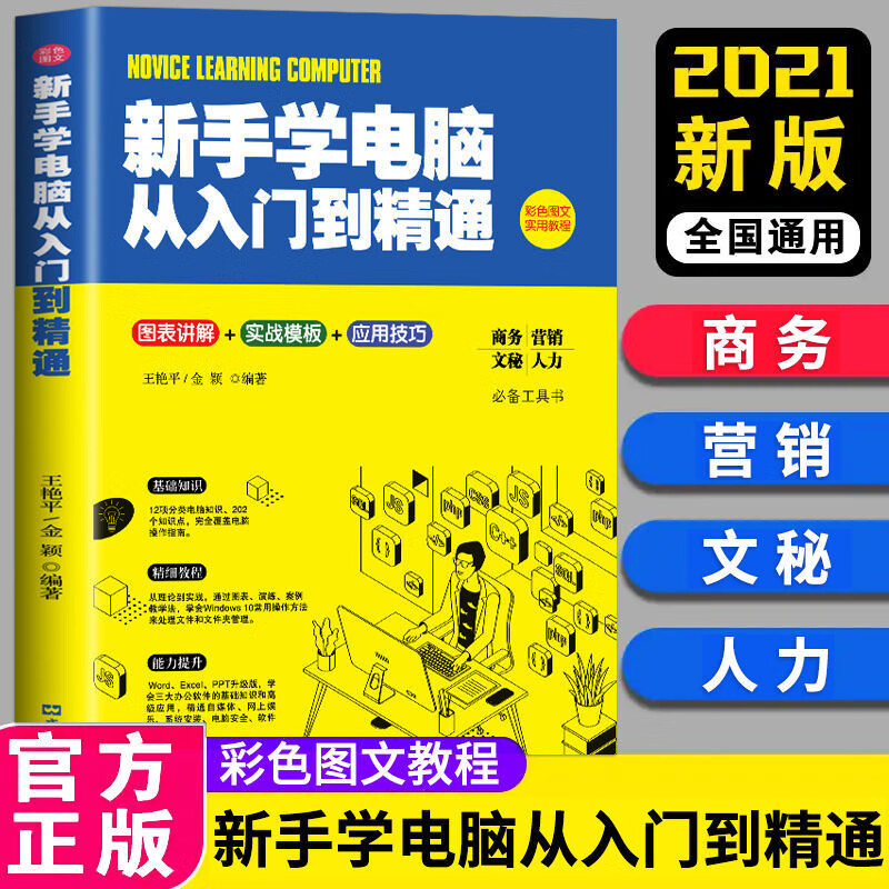 新手学电脑从入门到精通 彩色图文版 文员办公初级者计算机应用电脑基础入门知识书籍资料入门 零基础教材书从零开始新手学电脑从入门到精通教程一本通学习 1