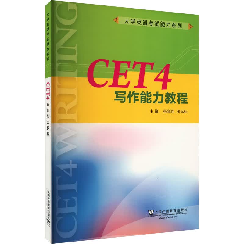 CET4写作能力教程 图书