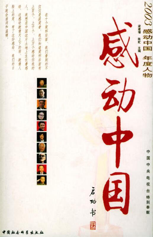 感动中国—2003感动中国年度人物 梁建增,陈虻 著