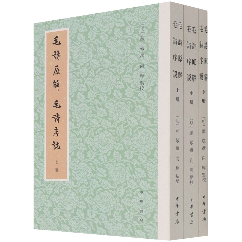 毛诗原解毛诗序说(上中下)
