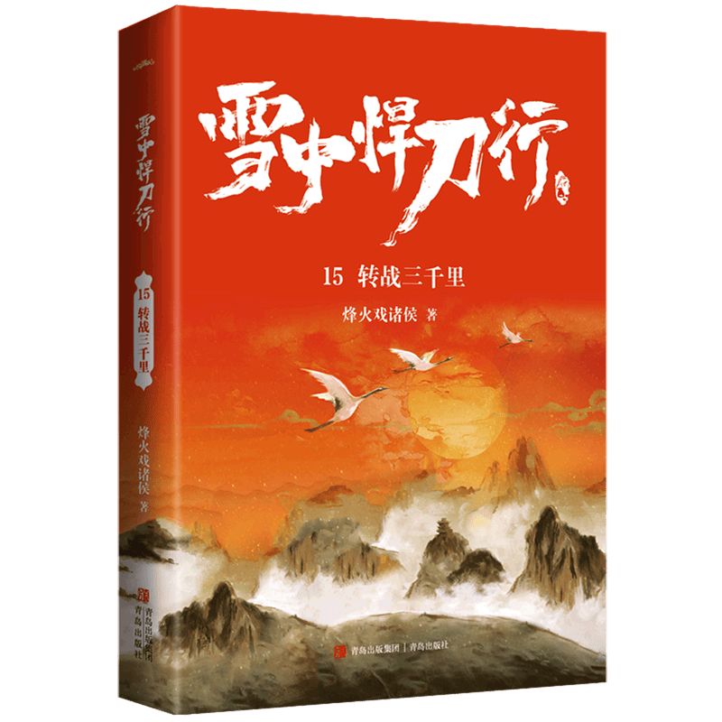 雪中悍刀行(15转战三千里)