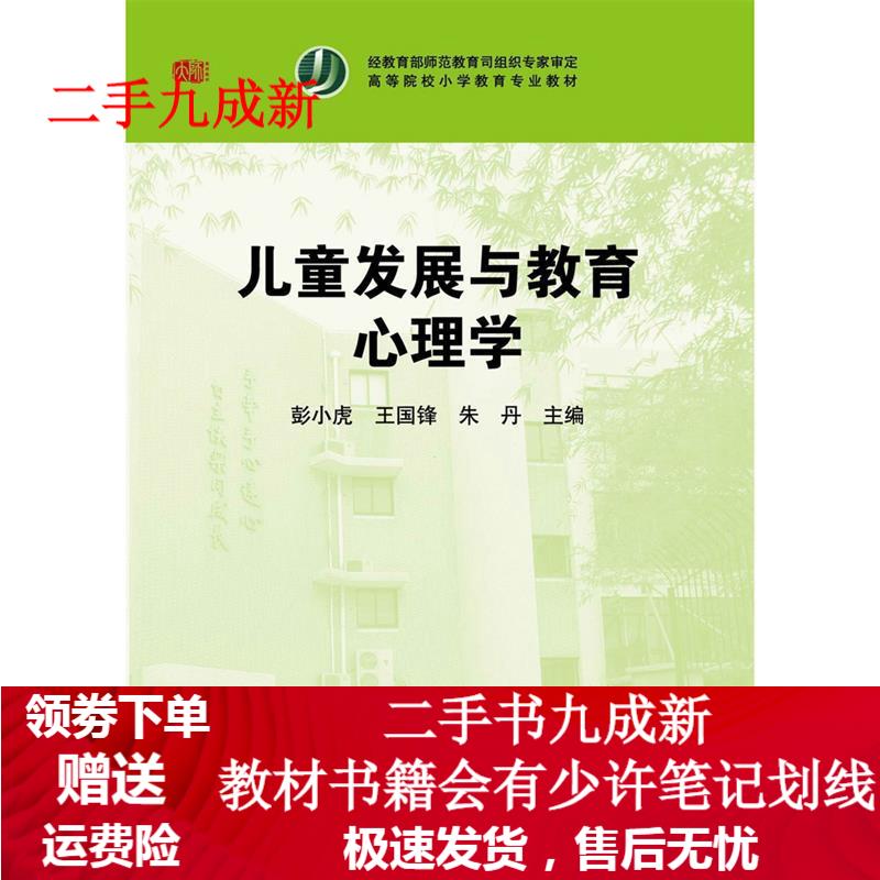儿童发展与教育心理学 彭小虎 等 9787567515185 华东师范大学出版社