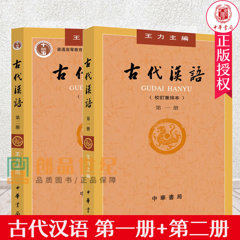 共2本新版王力古代汉语一二册第1册第2册封面上无十二五标王力古代汉语册第二册教材中华书局出版繁体古汉语语言学习书籍