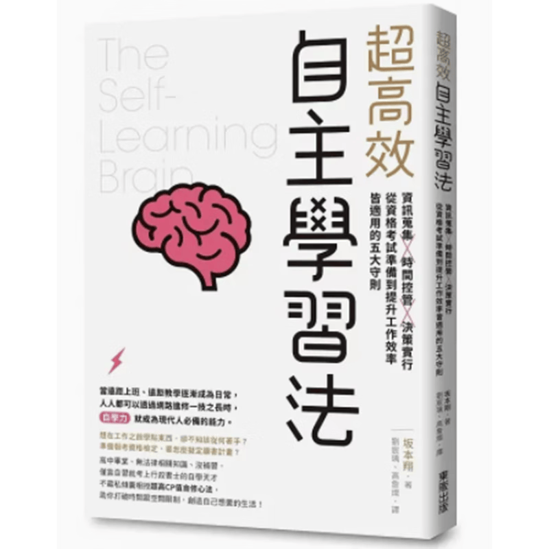台版 高效自主学习法 东贩 坂本翔 资讯搜集时间控管决策实行从资格考试准备到提升工作效率皆适用励志成功书籍