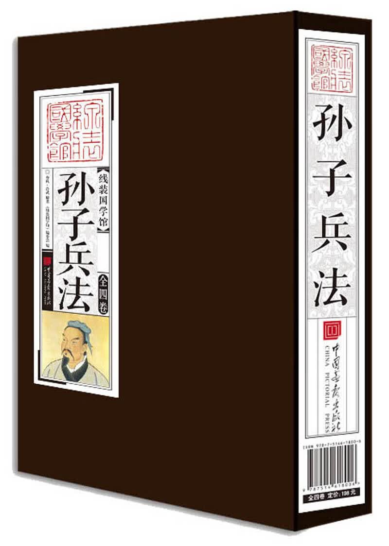 孙子兵法（套装全4卷）线装国学馆《现货速发》，