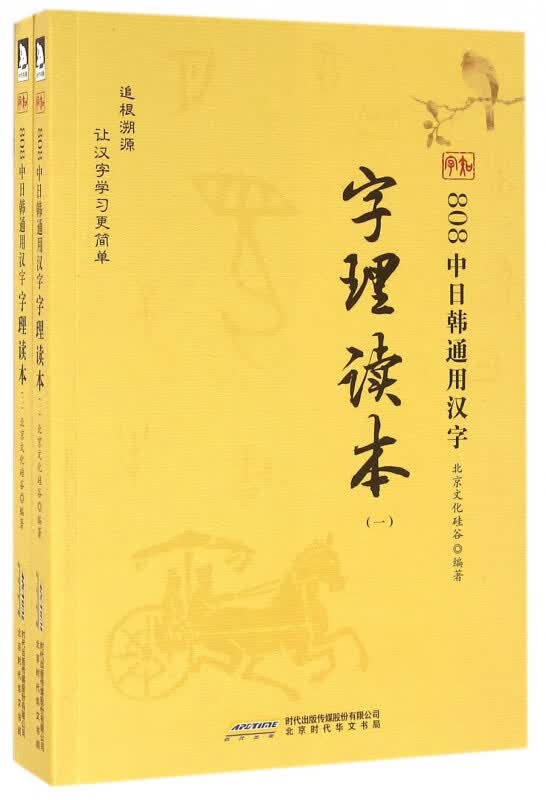 808中日韩通用汉字字理读本(共2册)
