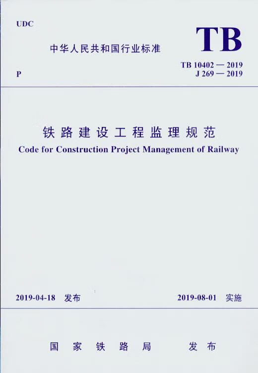 TB 10402-2019 铁路建设工程监理规范