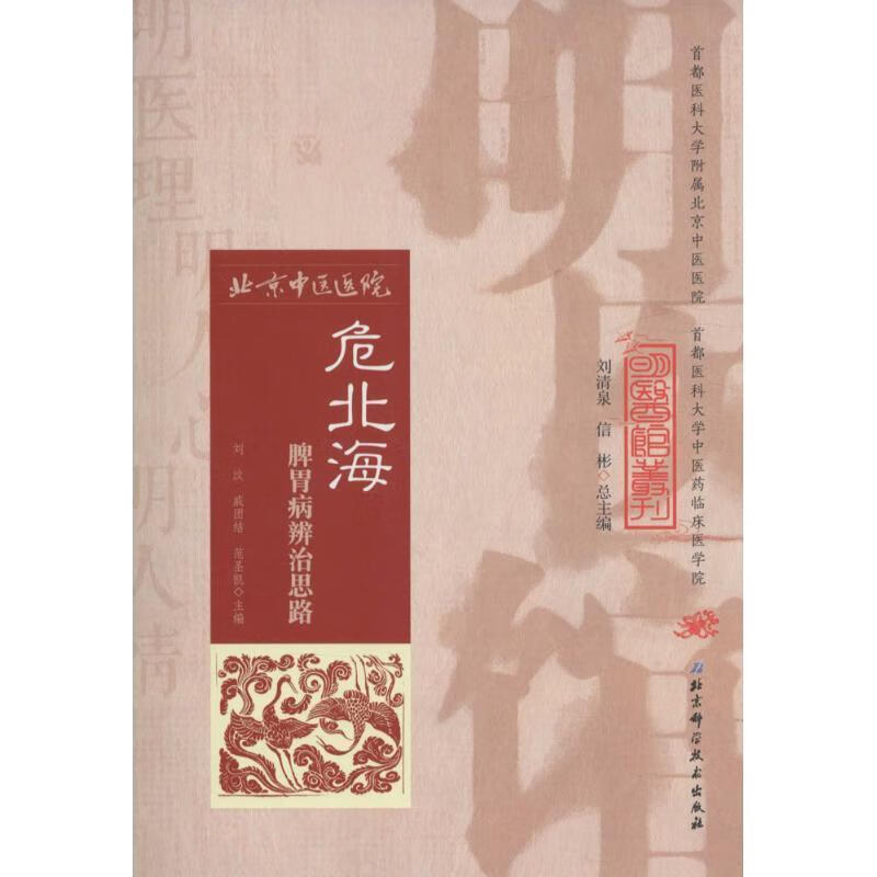 危北海脾胃病辨治思路 刘汶,戚团结,范圣凯 主编