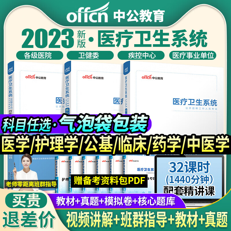 中公2023年医学基础知识事业编制考试公共基础医疗卫生系统招聘中医学药学护理学临床医学教材真题试卷题库集 通用]面试通关特训