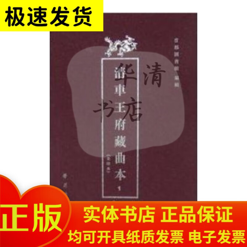 清车王府藏曲本（16开精装 全57册 原箱装）