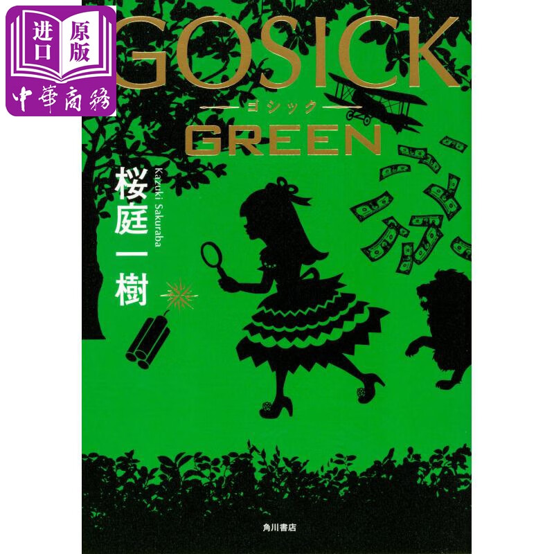 预售 哥特 GREEN 日文原版 GOSICK GREEN 樱庭一树 角川